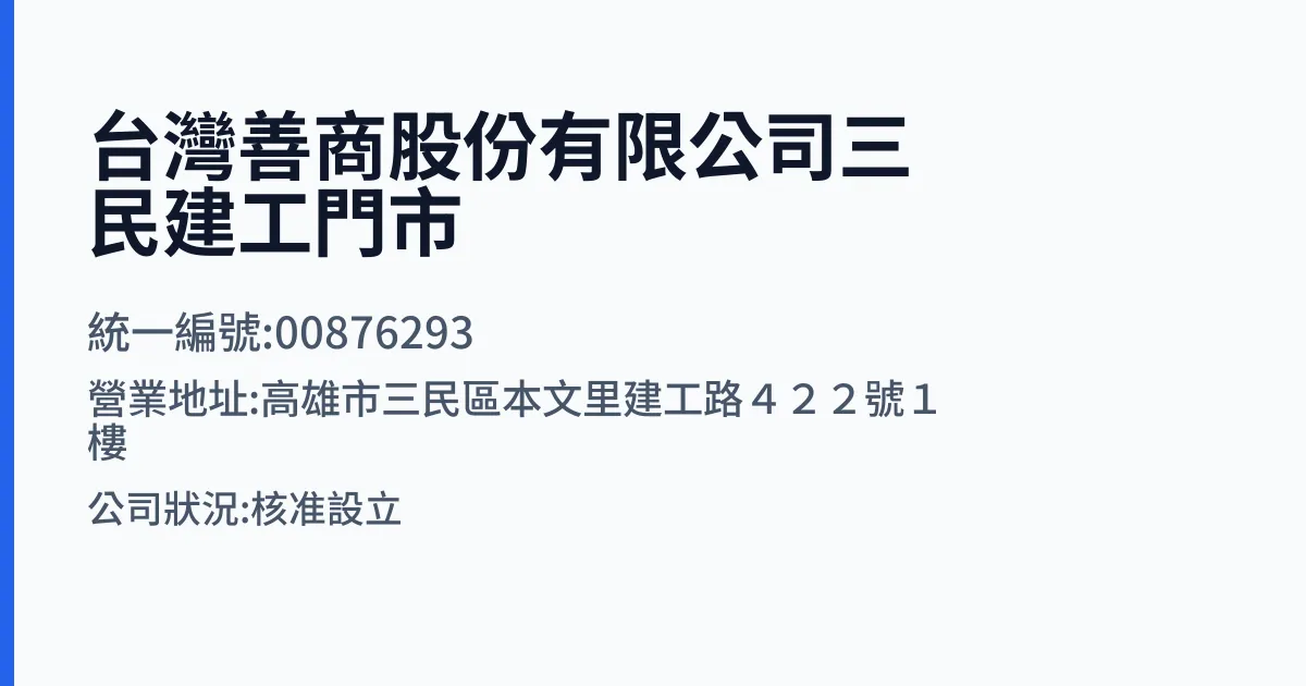 台灣善商股份有限公司三民建工門市 - 統編 00876293(高雄市) 公司登記資料與營業項目詳細圖表