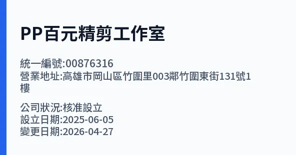 PP百元精剪工作室的照片-統編 00876316(高雄市) 公司登記資料與營業項目詳細圖表