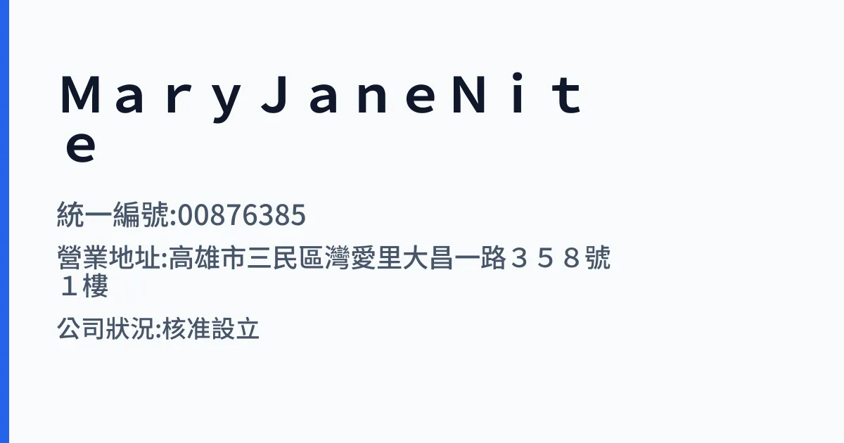 ＭａｒｙＪａｎｅＮｉｔｅ - 統編 00876385（高雄市） 公司登記資料與營業項目詳細圖表