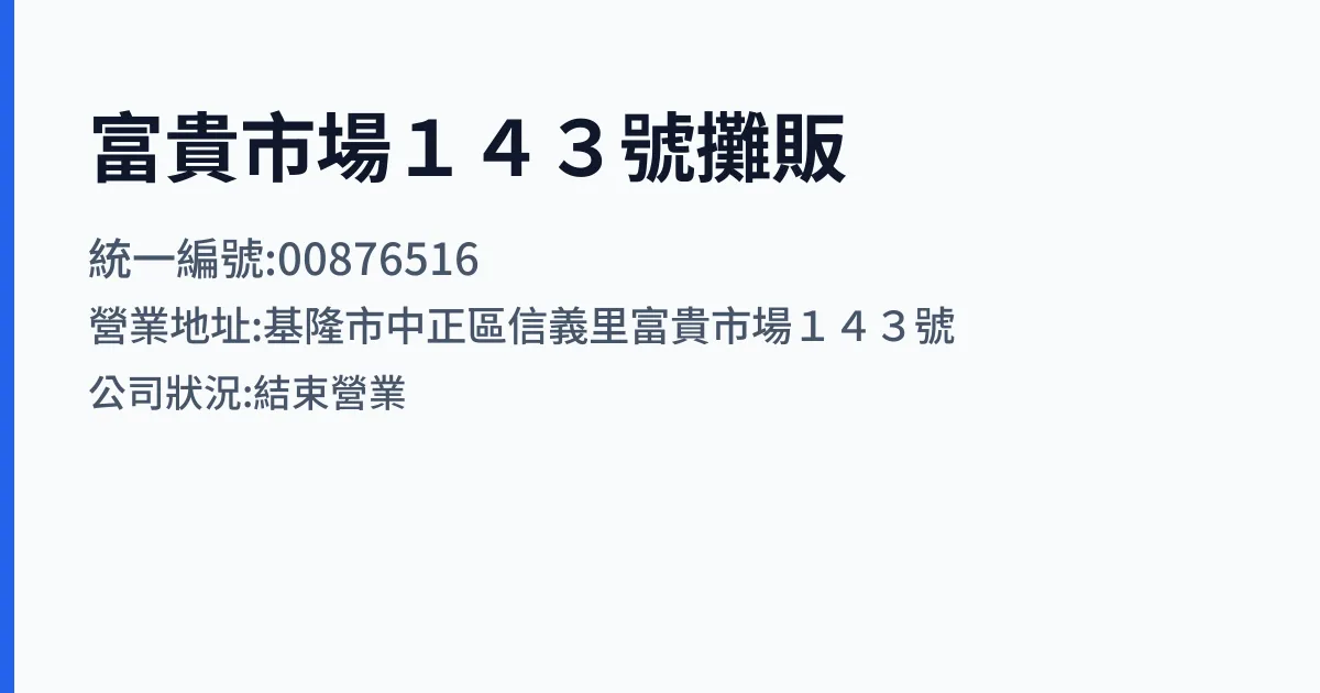 富貴市場１４３號攤販 - 統編 00876516(基隆市) 公司登記資料與營業項目詳細圖表