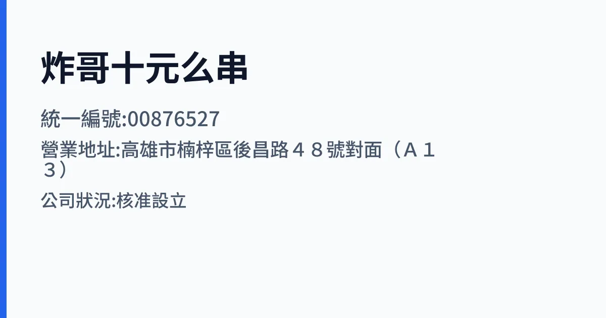炸哥十元么串 - 統編 00876527(高雄市) 公司登記資料與營業項目詳細圖表