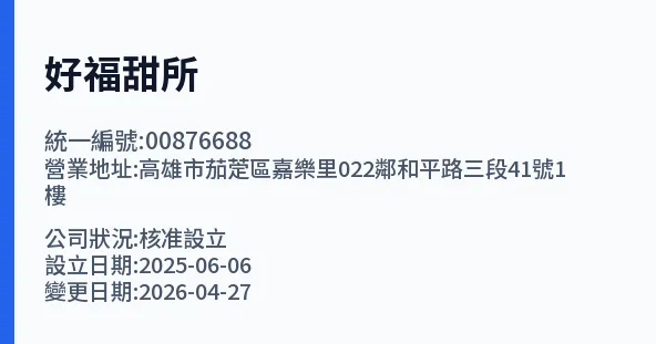 好福甜所的照片-統編 00876688(高雄市) 公司登記資料與營業項目詳細圖表