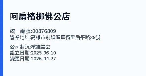 阿扁檳榔佛公店的照片-統編 00876809(高雄市) 公司登記資料與營業項目詳細圖表