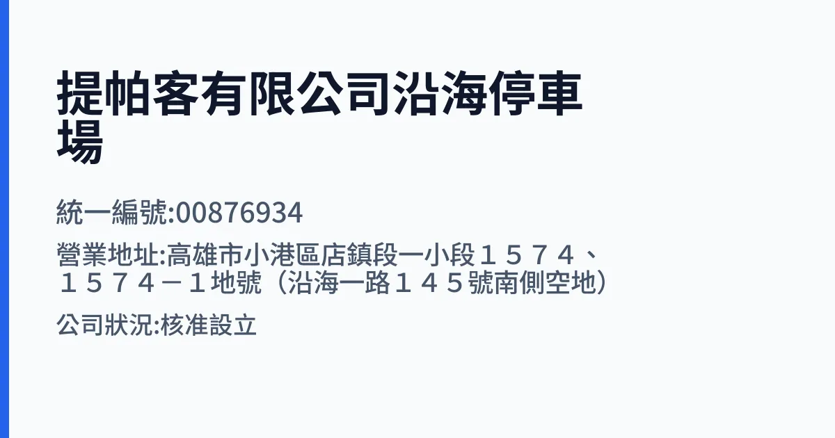 提帕客有限公司沿海停車場 - 統編 00876934(高雄市) 公司登記資料與營業項目詳細圖表