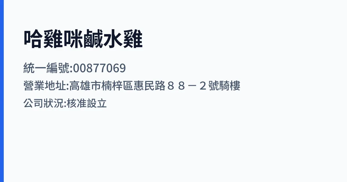 哈雞咪鹹水雞 - 統編 00877069(高雄市) 公司登記資料與營業項目詳細圖表