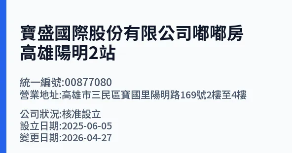 寶盛國際股份有限公司嘟嘟房高雄陽明2站的照片-統編 00877080(高雄市) 公司登記資料與營業項目詳細圖表