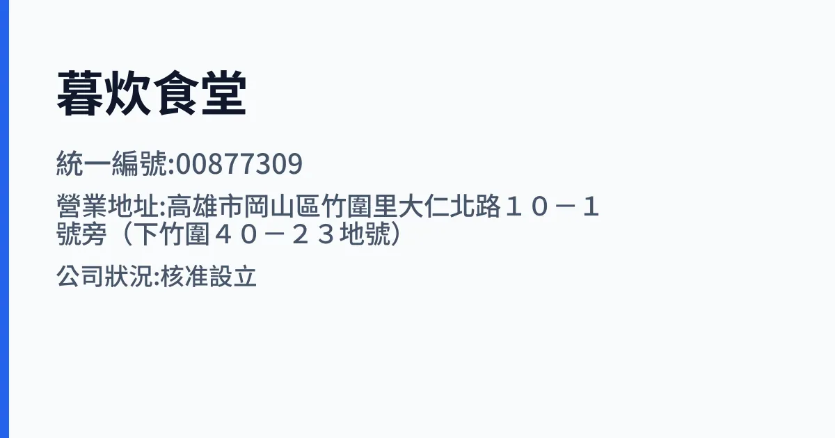 暮炊食堂 - 統編 00877309(高雄市) 公司登記資料與營業項目詳細圖表