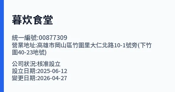 暮炊食堂的照片-統編 00877309(高雄市) 公司登記資料與營業項目詳細圖表