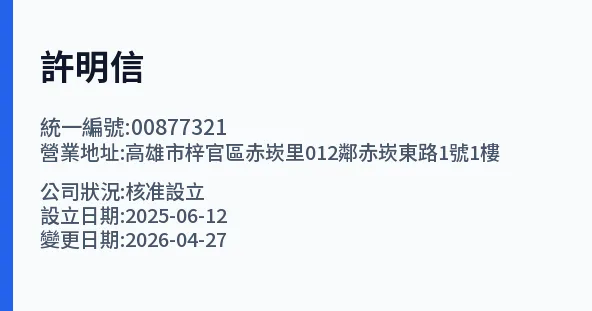 許明信的照片-統編 00877321(高雄市) 公司登記資料與營業項目詳細圖表