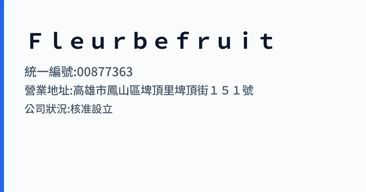 Ｆｌｅｕｒｂｅｆｒｕｉｔ - 統編 00877363(高雄市) 公司登記資料與營業項目詳細圖表