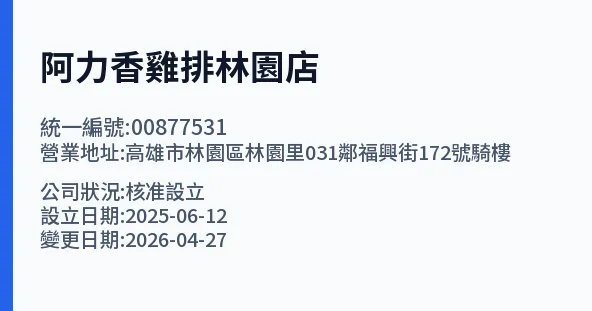 阿力香雞排林園店的照片-統編 00877531(高雄市) 公司登記資料與營業項目詳細圖表