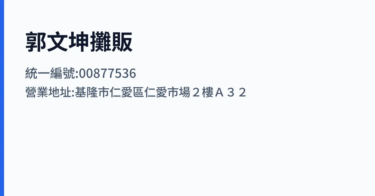 郭文坤攤販 - 統編 00877536(基隆市) 公司登記資料與營業項目詳細圖表