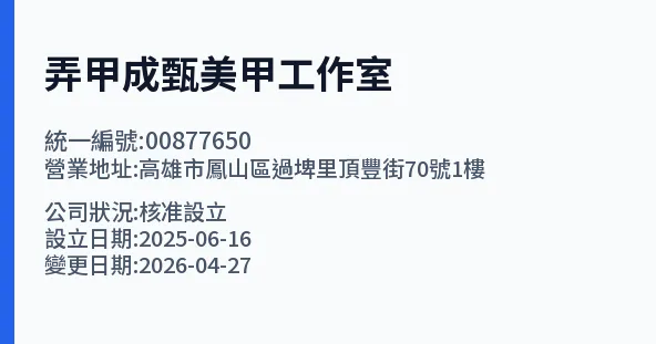 弄甲成甄美甲工作室的照片-統編 00877650(高雄市) 公司登記資料與營業項目詳細圖表