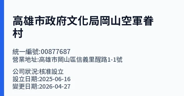 高雄市政府文化局岡山空軍眷村的照片-統編 00877687(高雄市) 公司登記資料與營業項目詳細圖表