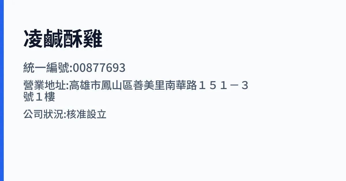 凌鹹酥雞 - 統編 00877693（高雄市） 公司登記資料與營業項目詳細圖表