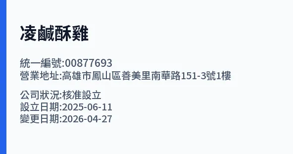 凌鹹酥雞的照片-統編 00877693(高雄市) 公司登記資料與營業項目詳細圖表