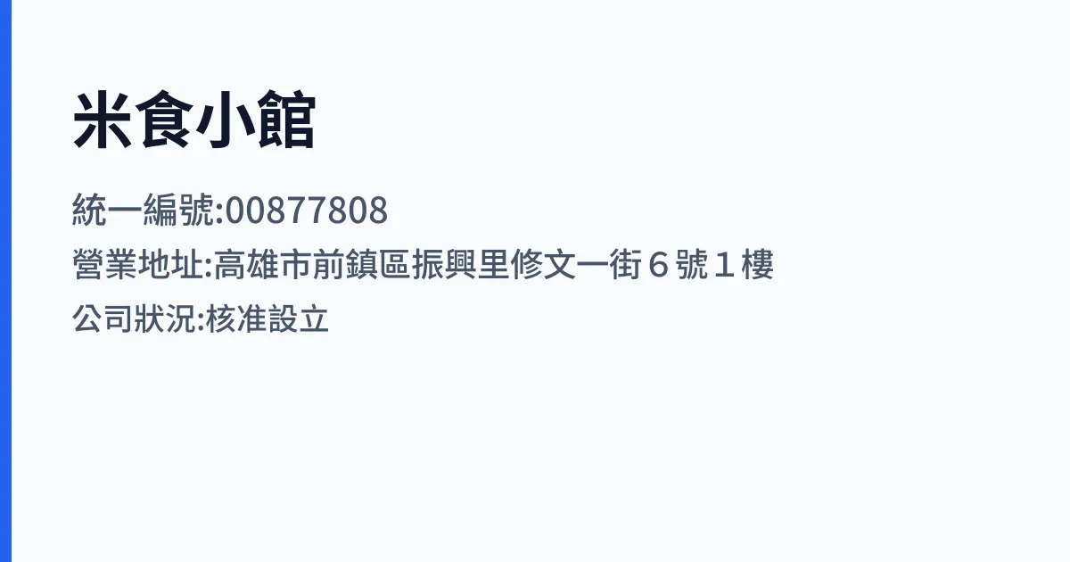 米食小館 - 統編 00877808(高雄市) 公司登記資料與營業項目詳細圖表