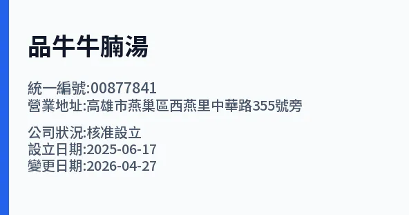 品牛牛腩湯的照片-統編 00877841(高雄市) 公司登記資料與營業項目詳細圖表