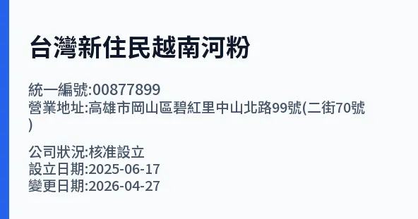 台灣新住民越南河粉的照片-統編 00877899(高雄市) 公司登記資料與營業項目詳細圖表