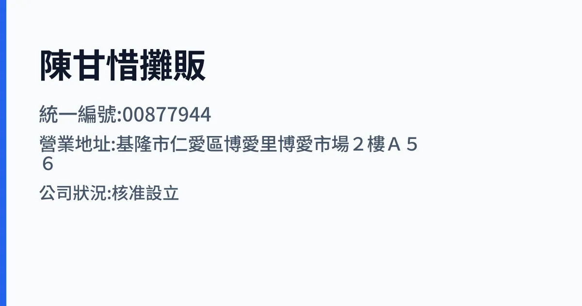 陳甘惜攤販 - 統編 00877944(基隆市) 公司登記資料與營業項目詳細圖表
