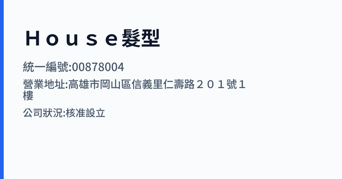 House髮型 - 統編 00878004(高雄市) 公司登記資料與營業項目詳細圖表