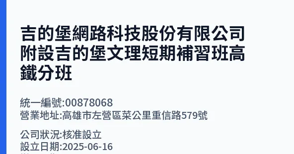 吉的堡網路科技股份有限公司附設吉的堡文理短期補習班高鐵分班的照片-統編 00878068(高雄市) 公司登記資料與營業項目詳細圖表