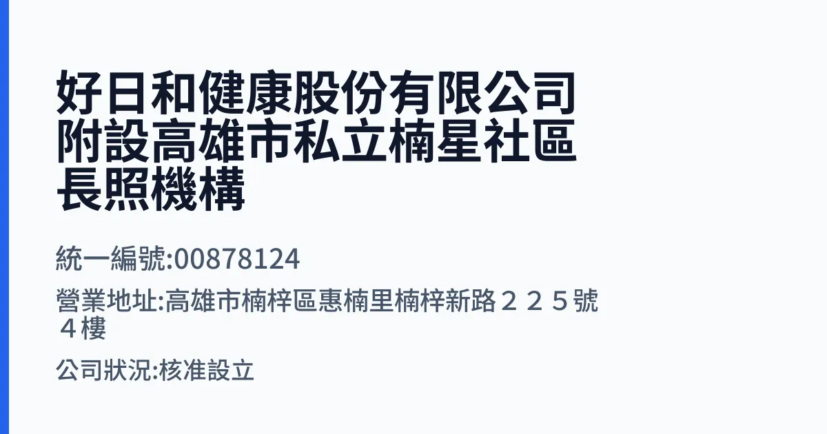 好日和健康股份有限公司附設高雄市私立楠星社區長照機構 - 統編 00878124（高雄市） 公司登記資料與營業項目詳細圖表