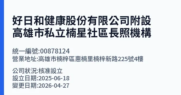 好日和健康股份有限公司附設高雄市私立楠星社區長照機構的照片-統編 00878124(高雄市) 公司登記資料與營業項目詳細圖表