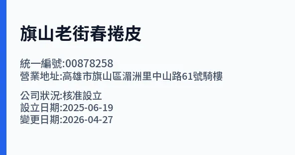 旗山老街春捲皮的照片-統編 00878258(高雄市) 公司登記資料與營業項目詳細圖表