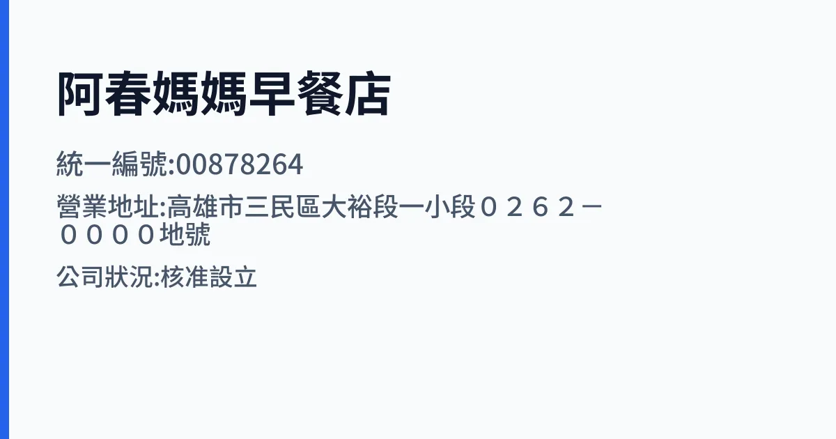 阿春媽媽早餐店 - 統編 00878264(高雄市) 公司登記資料與營業項目詳細圖表