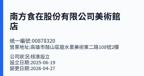 南方食在股份有限公司美術館店的照片-統編 00878320(高雄市) 公司登記資料與營業項目詳細圖表