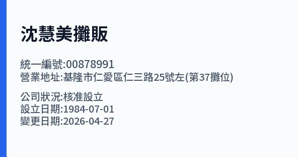 沈慧美攤販的照片-統編 00878991(基隆市) 公司登記資料與營業項目詳細圖表