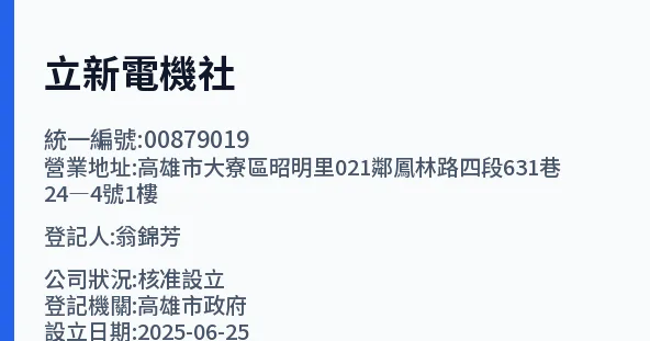 立新電機社的照片-統編 00879019(高雄市) 公司登記資料與營業項目詳細圖表