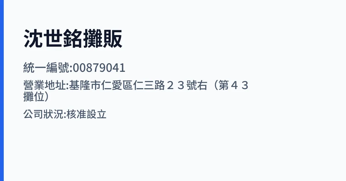 沈世銘攤販 - 統編 00879041(基隆市) 公司登記資料與營業項目詳細圖表