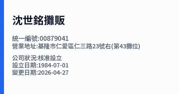 沈世銘攤販的照片-統編 00879041(基隆市) 公司登記資料與營業項目詳細圖表