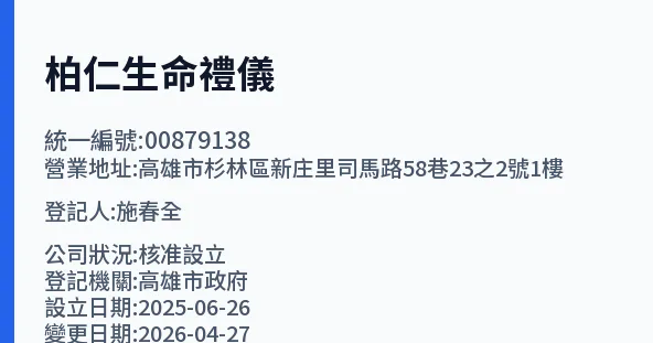 柏仁生命禮儀的照片-統編 00879138(高雄市) 公司登記資料與營業項目詳細圖表