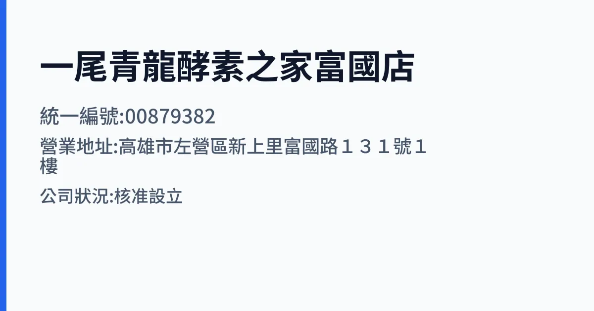 一尾青龍酵素之家富國店 - 統編 00879382(高雄市) 公司登記資料與營業項目詳細圖表