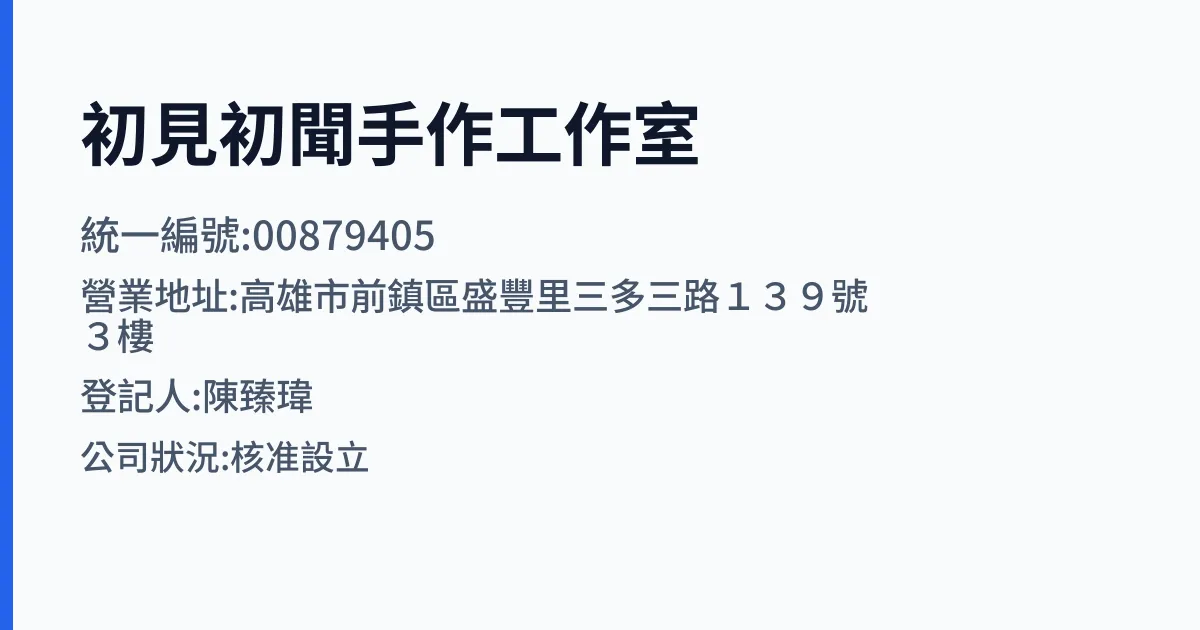 初見初聞手作工作室 - 統編 00879405(高雄市) 公司登記資料與營業項目詳細圖表