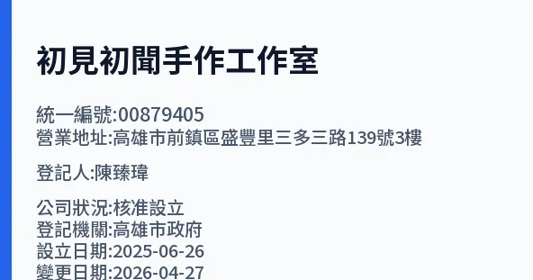 初見初聞手作工作室的照片-統編 00879405(高雄市) 公司登記資料與營業項目詳細圖表