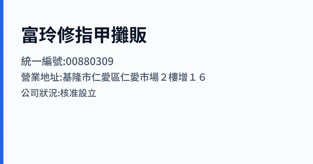 富玲修指甲攤販 - 統編 00880309(基隆市) 公司登記資料與營業項目詳細圖表