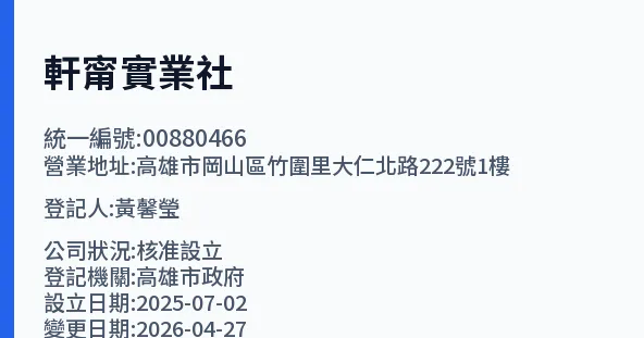軒甯實業社的照片-統編 00880466(高雄市) 公司登記資料與營業項目詳細圖表