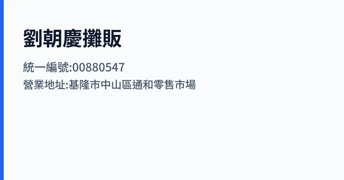 劉朝慶攤販 - 統編 00880547(基隆市) 公司登記資料與營業項目詳細圖表