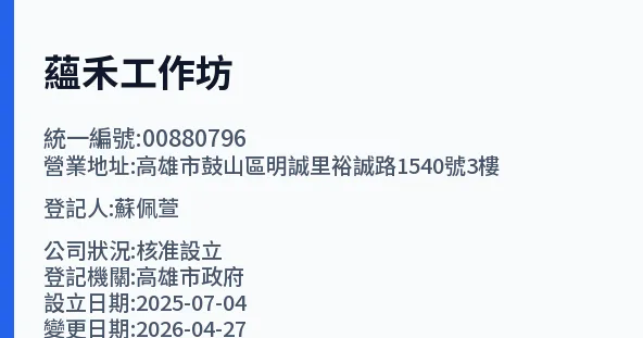 蘊禾工作坊的照片-統編 00880796(高雄市) 公司登記資料與營業項目詳細圖表