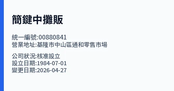 簡鍵中攤販的照片-統編 00880841(基隆市) 公司登記資料與營業項目詳細圖表