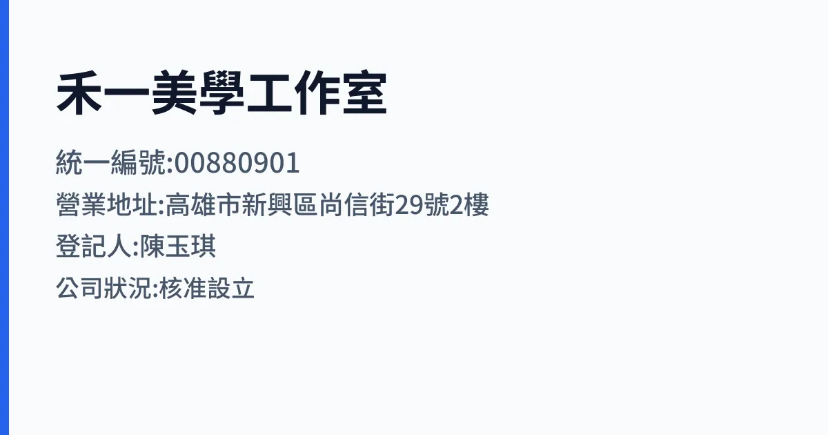 禾一美學工作室 - 統編 00880901(高雄市) 公司登記資料與營業項目詳細圖表