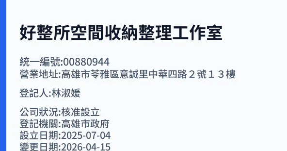 好整所空間收納整理工作室的照片-統編 00880944(高雄市) 公司登記資料與營業項目詳細圖表