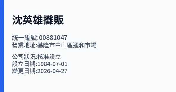 沈英雄攤販的照片-統編 00881047(基隆市) 公司登記資料與營業項目詳細圖表