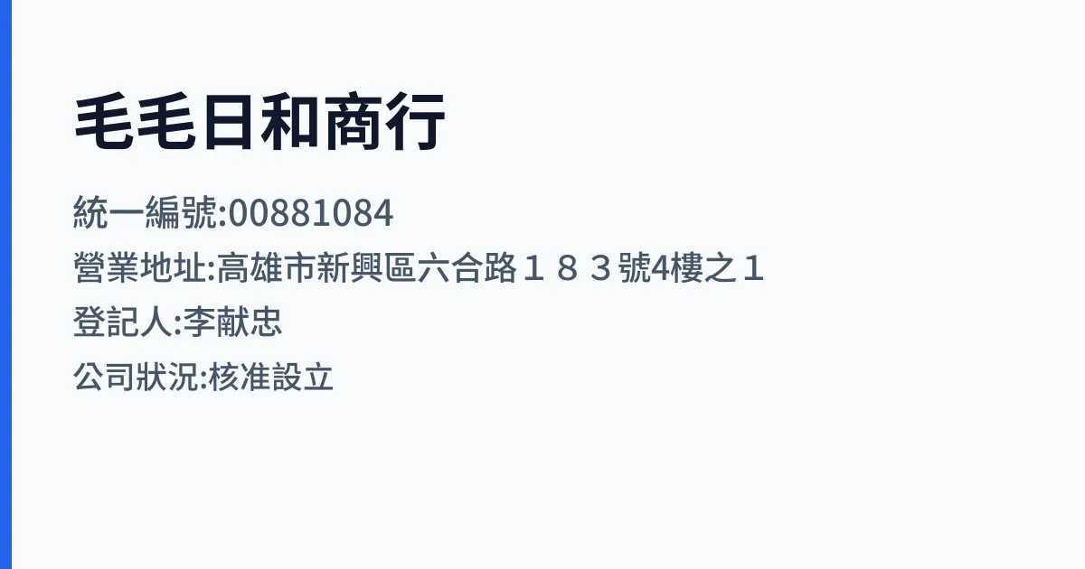 毛毛日和商行 - 統編 00881084(高雄市) 公司登記資料與營業項目詳細圖表