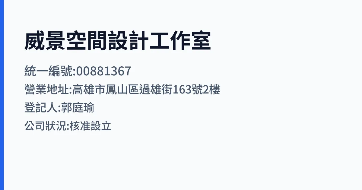 威景空間設計工作室 - 統編 00881367(高雄市) 公司登記資料與營業項目詳細圖表