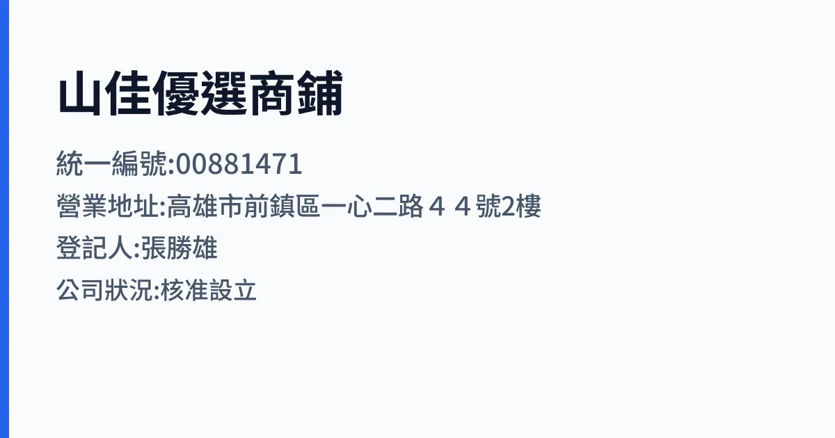 山佳優選商鋪 - 統編 00881471(高雄市) 公司登記資料與營業項目詳細圖表